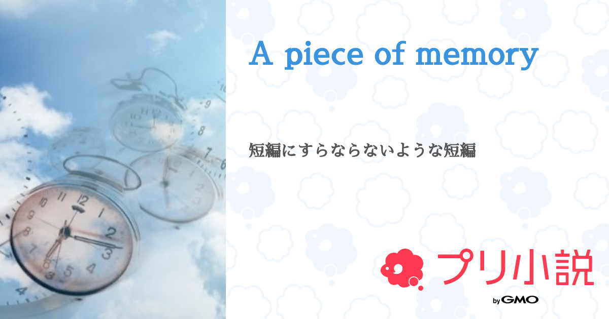 第9話：&（A piece of memory）｜無料スマホ夢小説ならプリ小説 byGMO